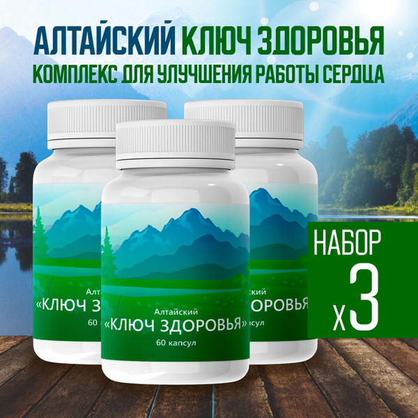 Алтайский ключ здоровья для снижения уровня холестерина - купить с ...