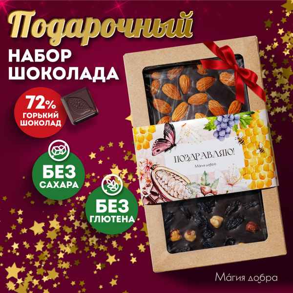 Набор подарочный шоколада без сахара 4 шт, 360 г, горький 72% на меду ...
