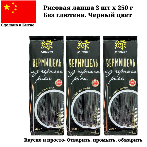 Лапша Midori Вермишель из черного риса, (3 шт по 250 г) без глютена ...