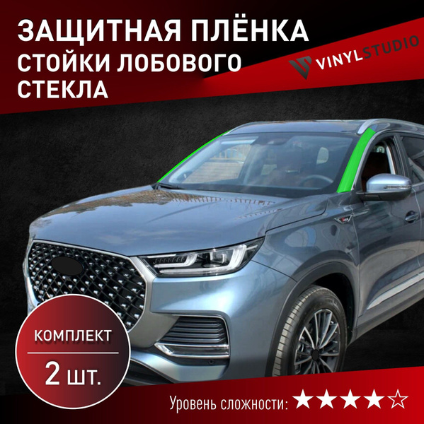 Пленка защитная для автомобиля VinylStudio на стойки стекла Чери Тигго 8 Про Макс 2021+ - купить ...