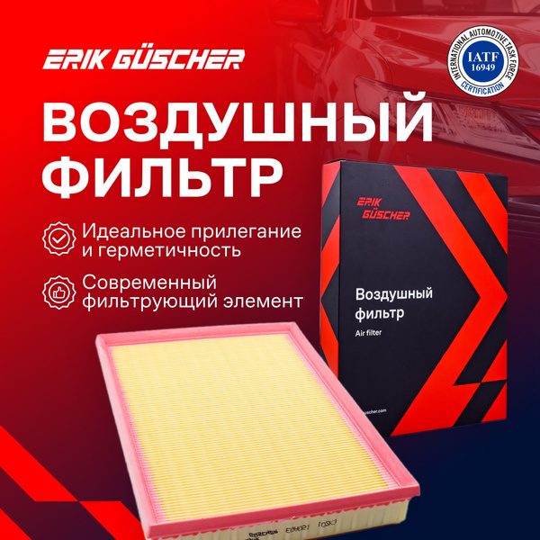 Фильтр воздушный ERIK GUSCHER Воздушный фильтр на Опель Астра G, H ...