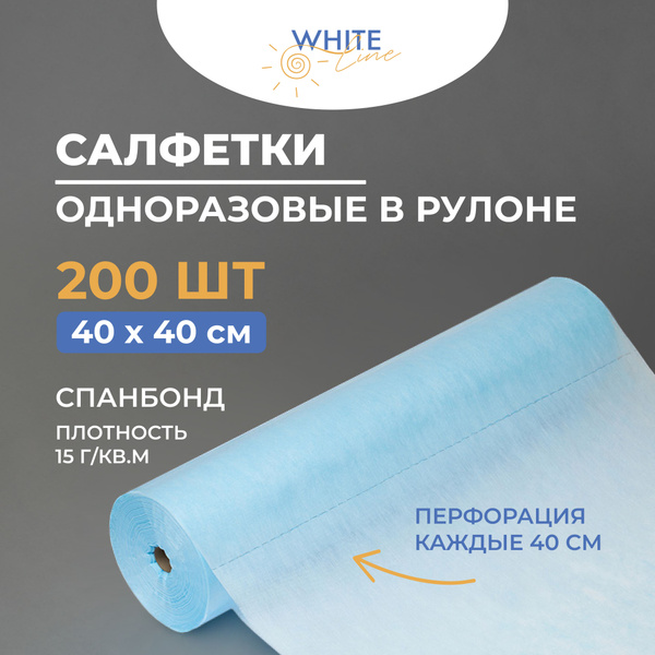 Одноразовые полотенца White Line, в рулоне, 40х40 см, 200 штук - купить ...