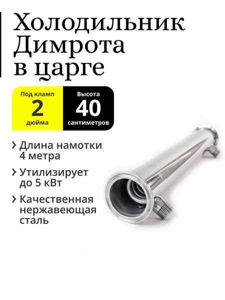 Холодильник Димрота 2 дюйма, 400 мм (в царге) - купить с доставкой по ...