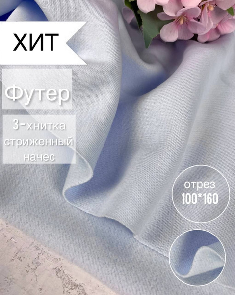 Футер 3 нитка стриженый начес/ткань для шитья/1метр - купить с ...