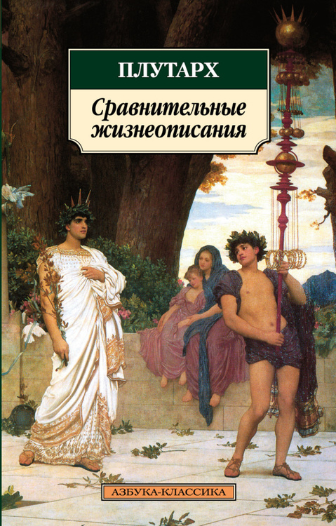 Книга "Сравнительные жизнеописания" Плутарх – купить книгу ISBN 978-5 ...