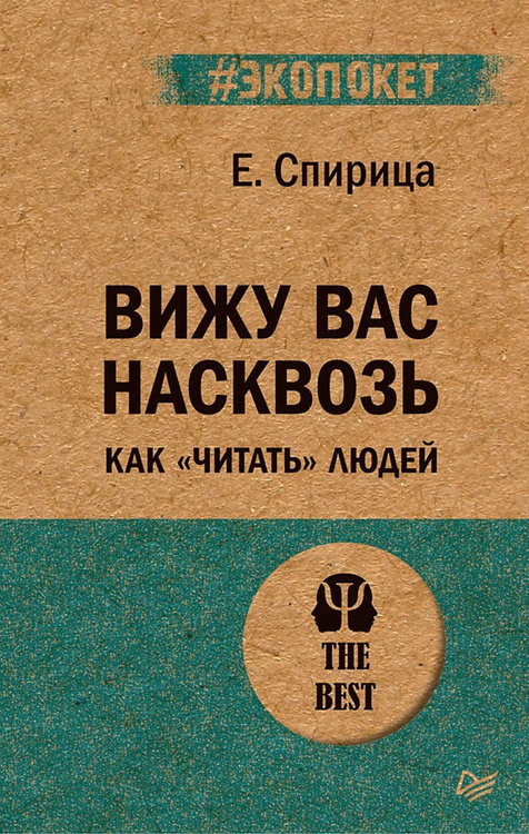 Книга "Вижу вас насквозь. Как "читать" людей" Спирица Евгений – купить ...