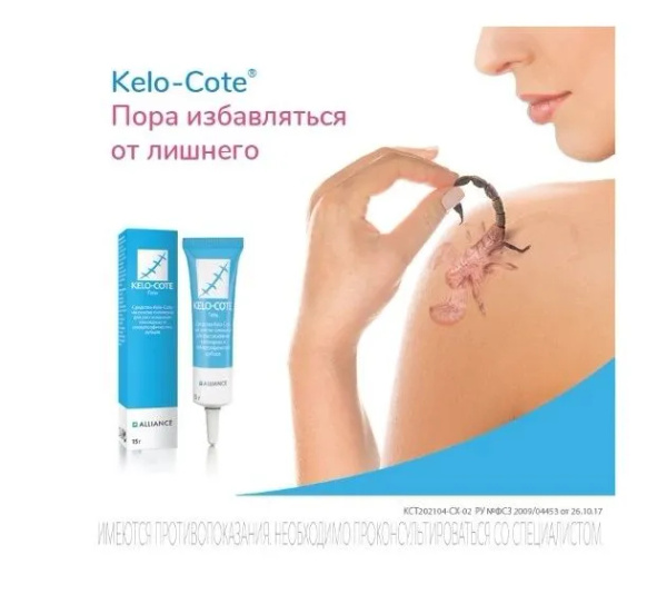 Kelo-Cote Гель для уменьшения выраженности и профилактики образования ...