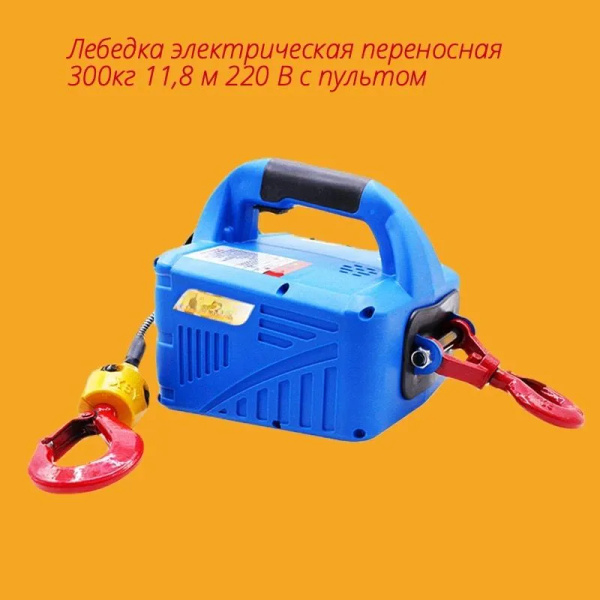 Лебедка электрическая переносная ZPONE HQW-1909 300кг 11,8 м 220 В с ...