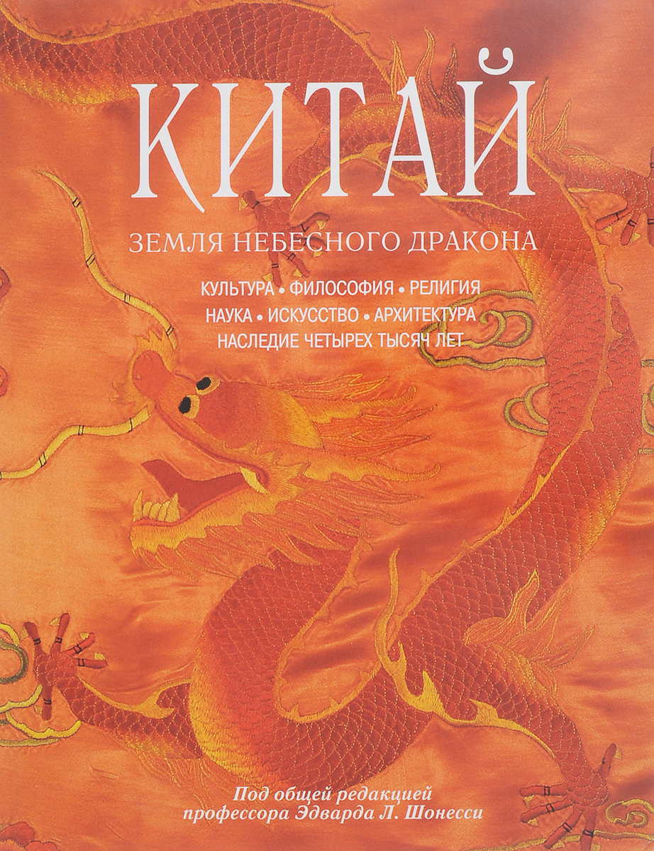 Книга "Китай. Земля небесного дракона" – купить книгу ISBN 5-88353-225 ...