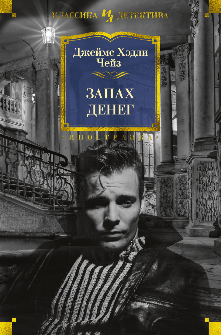 Книга "Запах денег" Чейз Джеймс Хэдли – купить книгу ISBN 978-5-389 ...