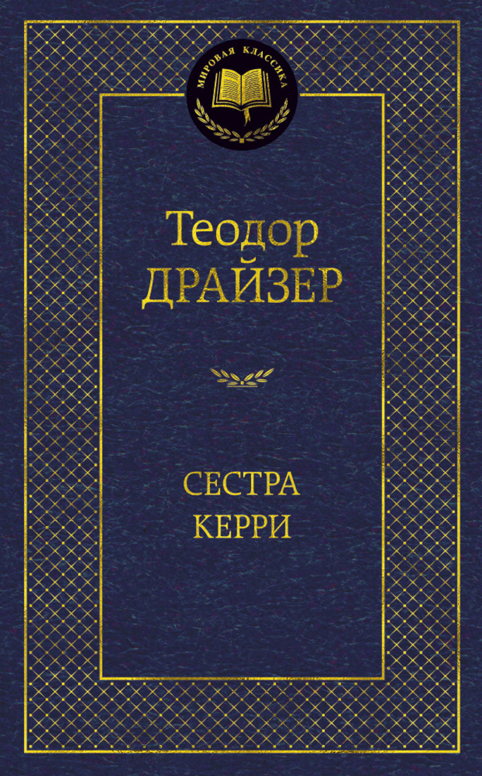 Характеристики Сестра Керри | Драйзер Теодор, подробное описание товара ...