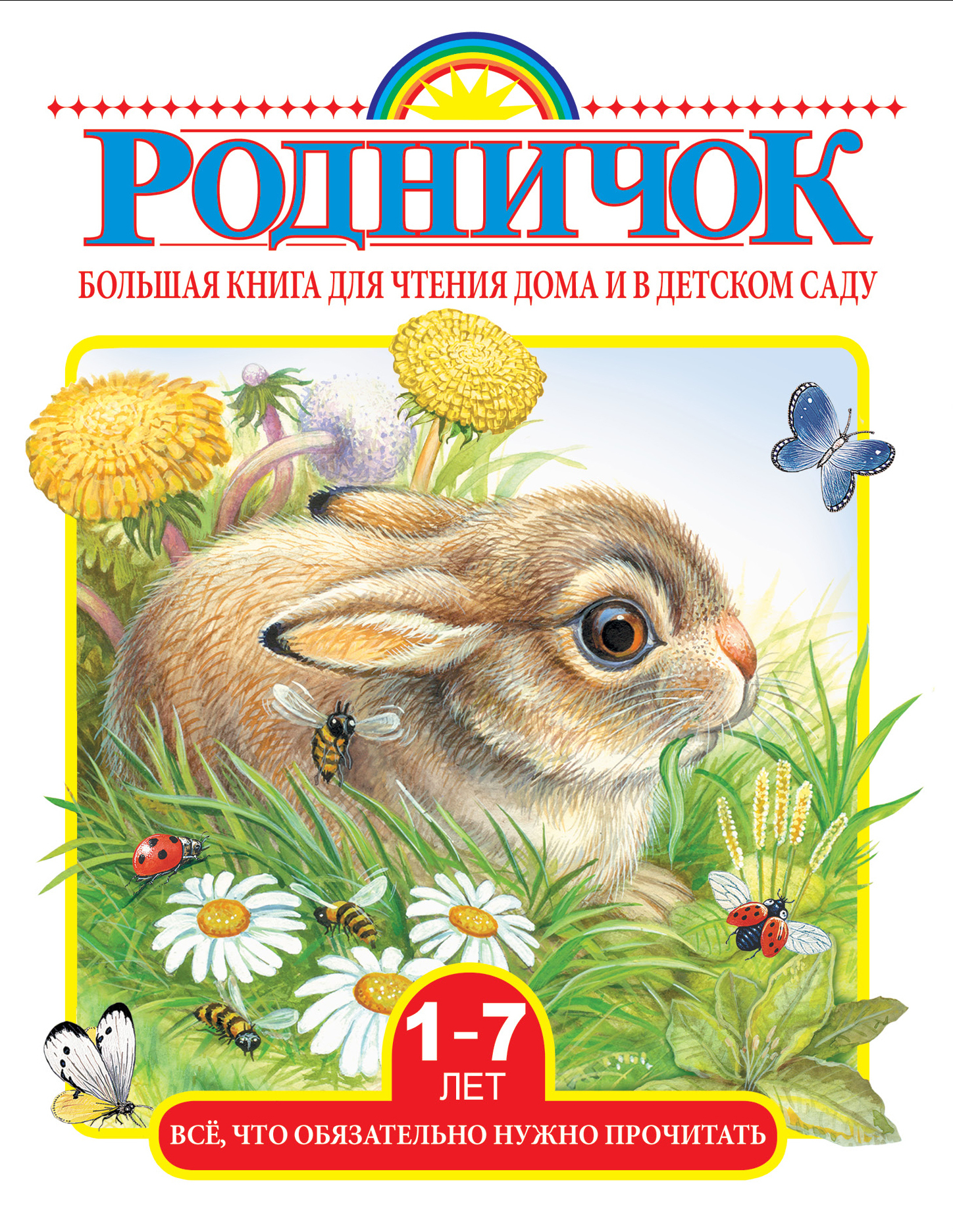 Характеристики Большая книга для чтения дома и в детском саду ...