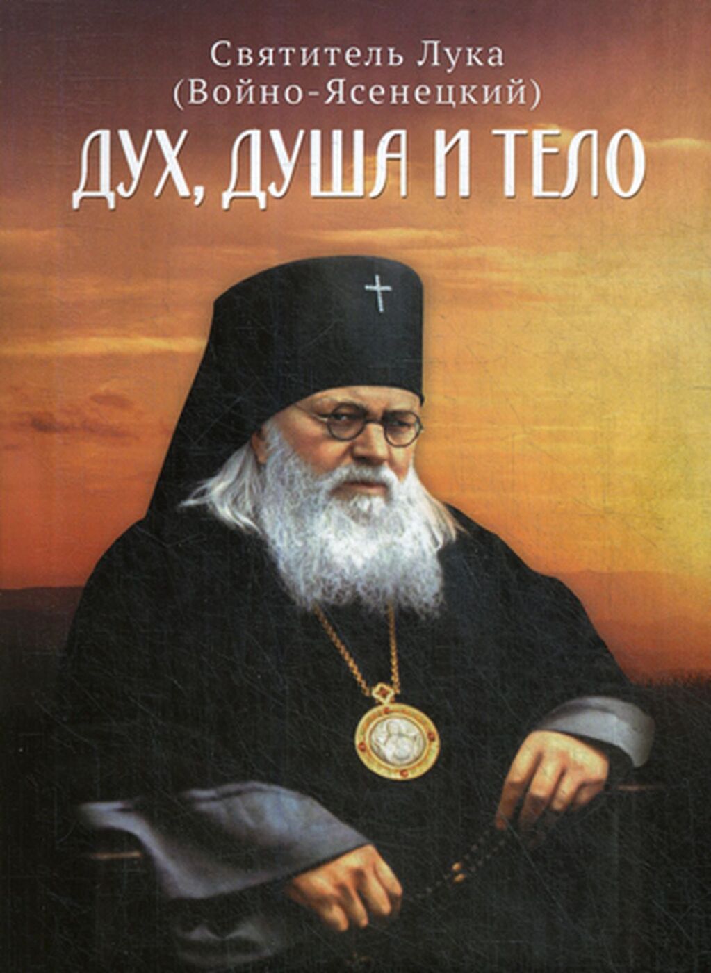 Книга "Дух, душа и тело" Святитель Лука Крымский (Войно-Ясенецкий ...