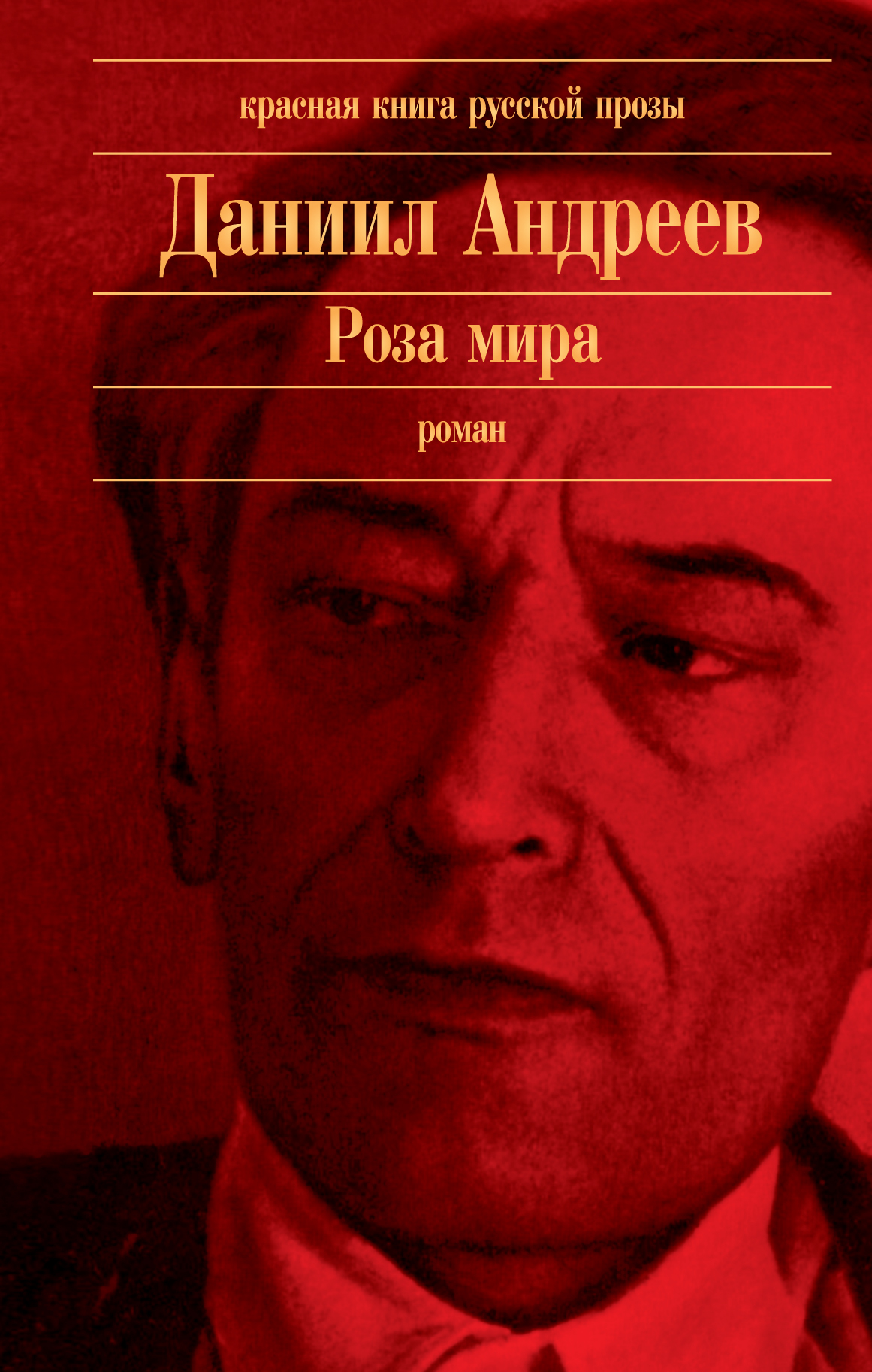 Роза мира | Андреев Даниил Леонидович - купить с доставкой по выгодным ...