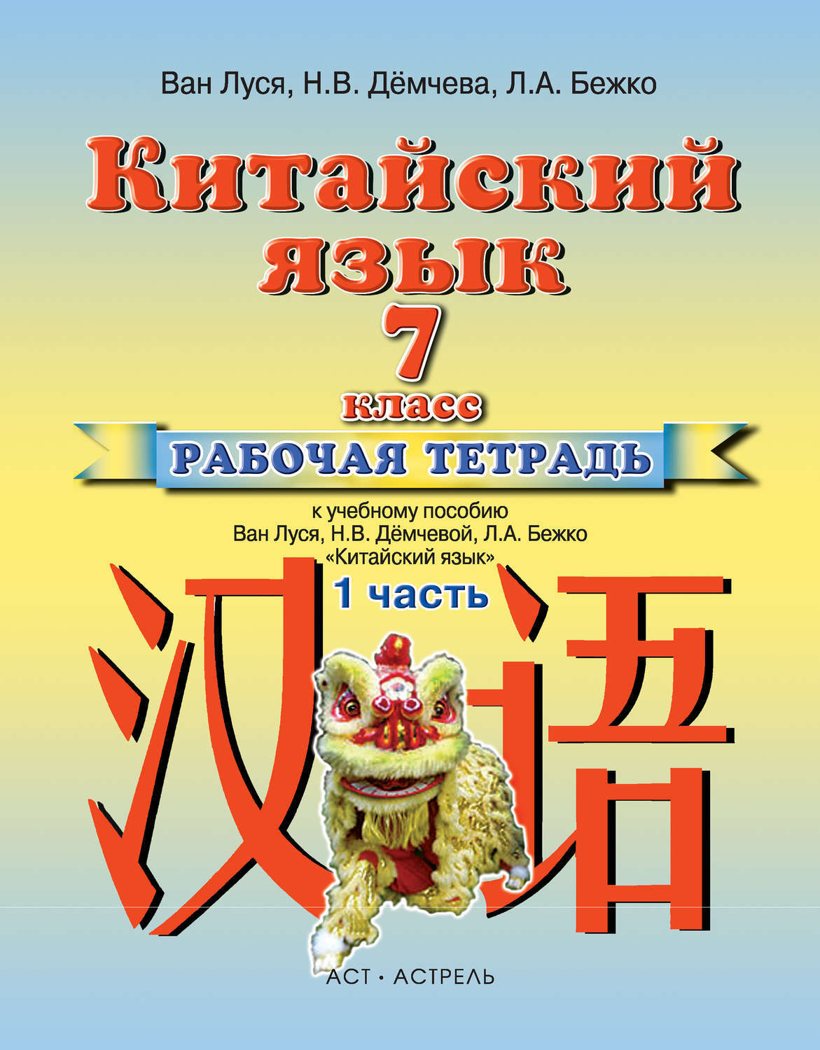 Цифровая книга "Китайский язык. Рабочая тетрадь №1 к учебному пособию ...