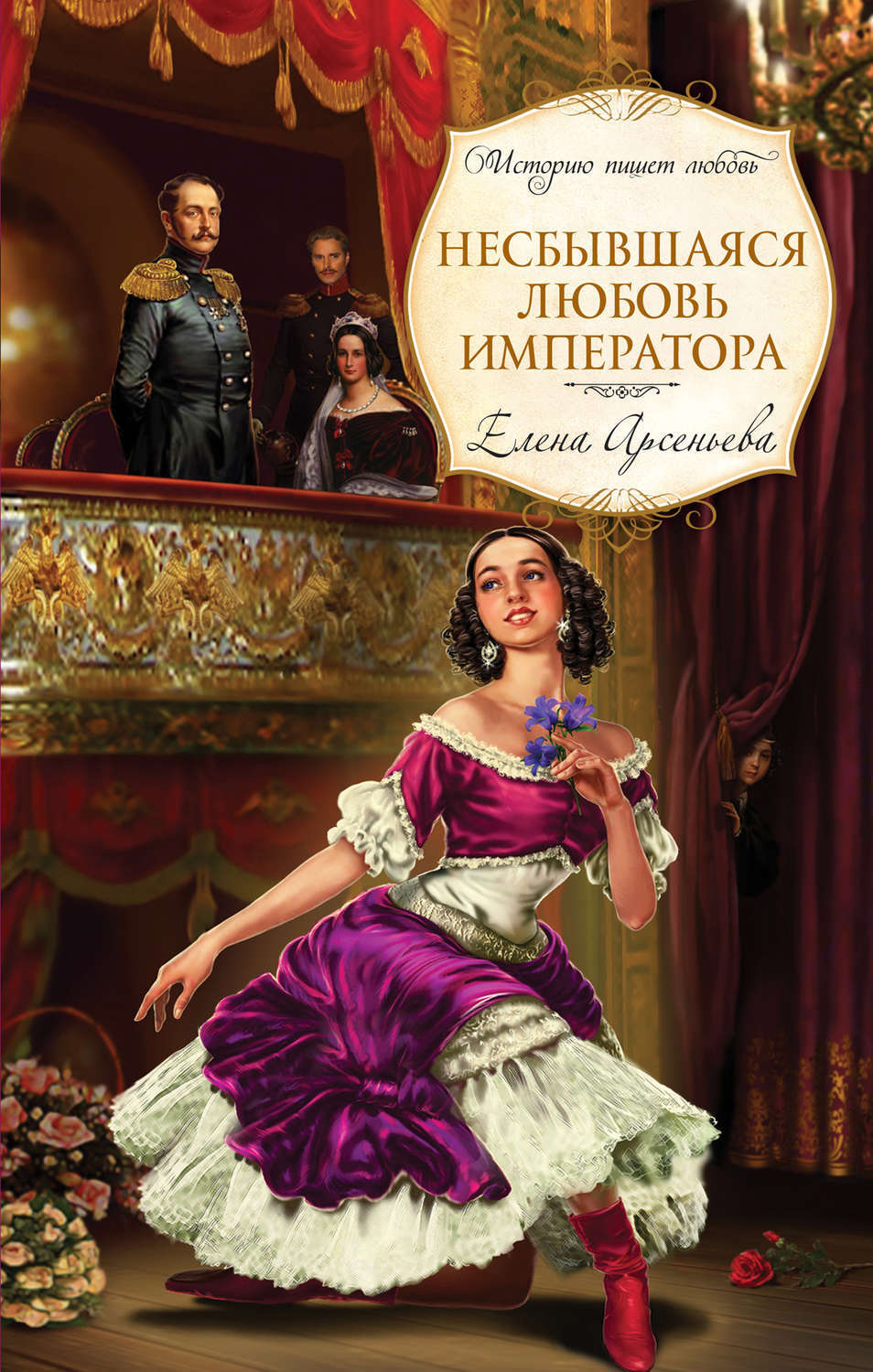 Цифровая книга "Несбывшаяся любовь императора" Арсеньева Елена ...