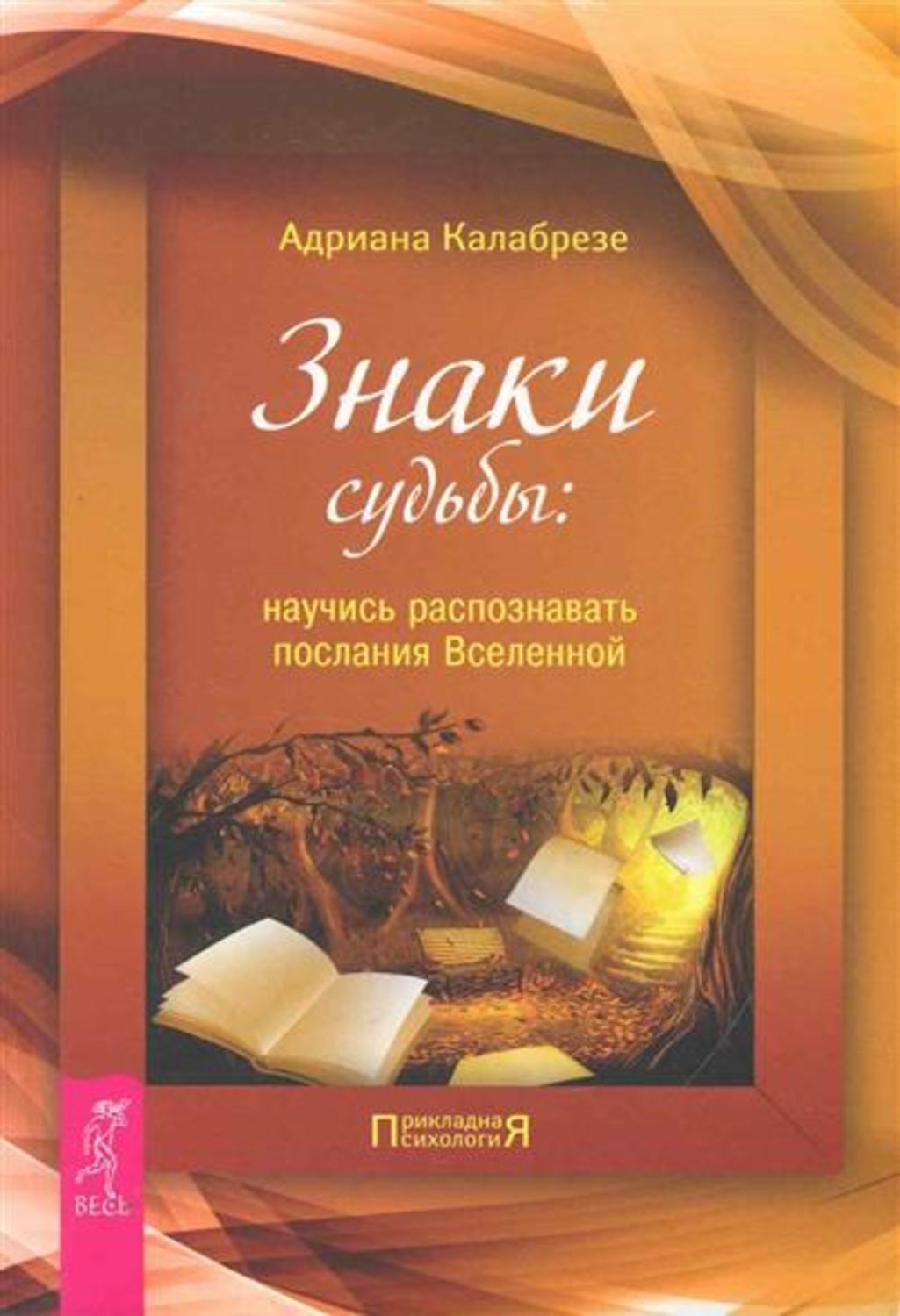 Цифровая книга "Знаки судьбы. Научись распознавать послания Вселенной ...