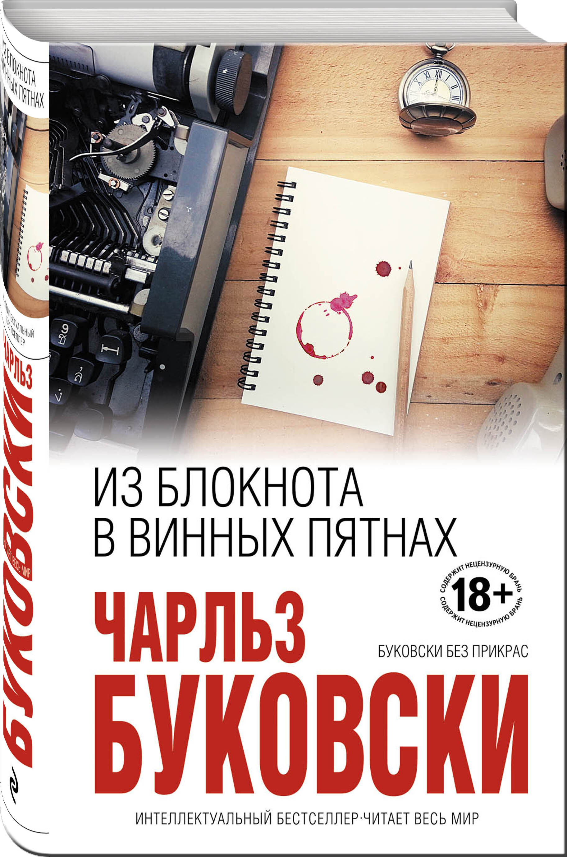 Книга "Из блокнота в винных пятнах" Буковски Чарльз – купить книгу ISBN ...