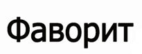 ФАВОРИТ — купить товары ФАВОРИТ в интернет-магазине OZON