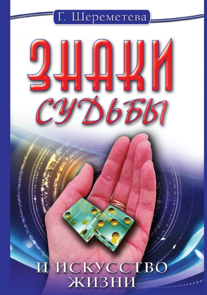 Книга "Знаки Судьбы и искусство Жизни" – купить книгу ISBN 978-5-413 ...