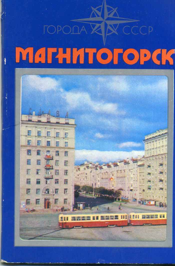 "Магнитогорск" набор из 15 открыток купить по низким ценам в интернет ...