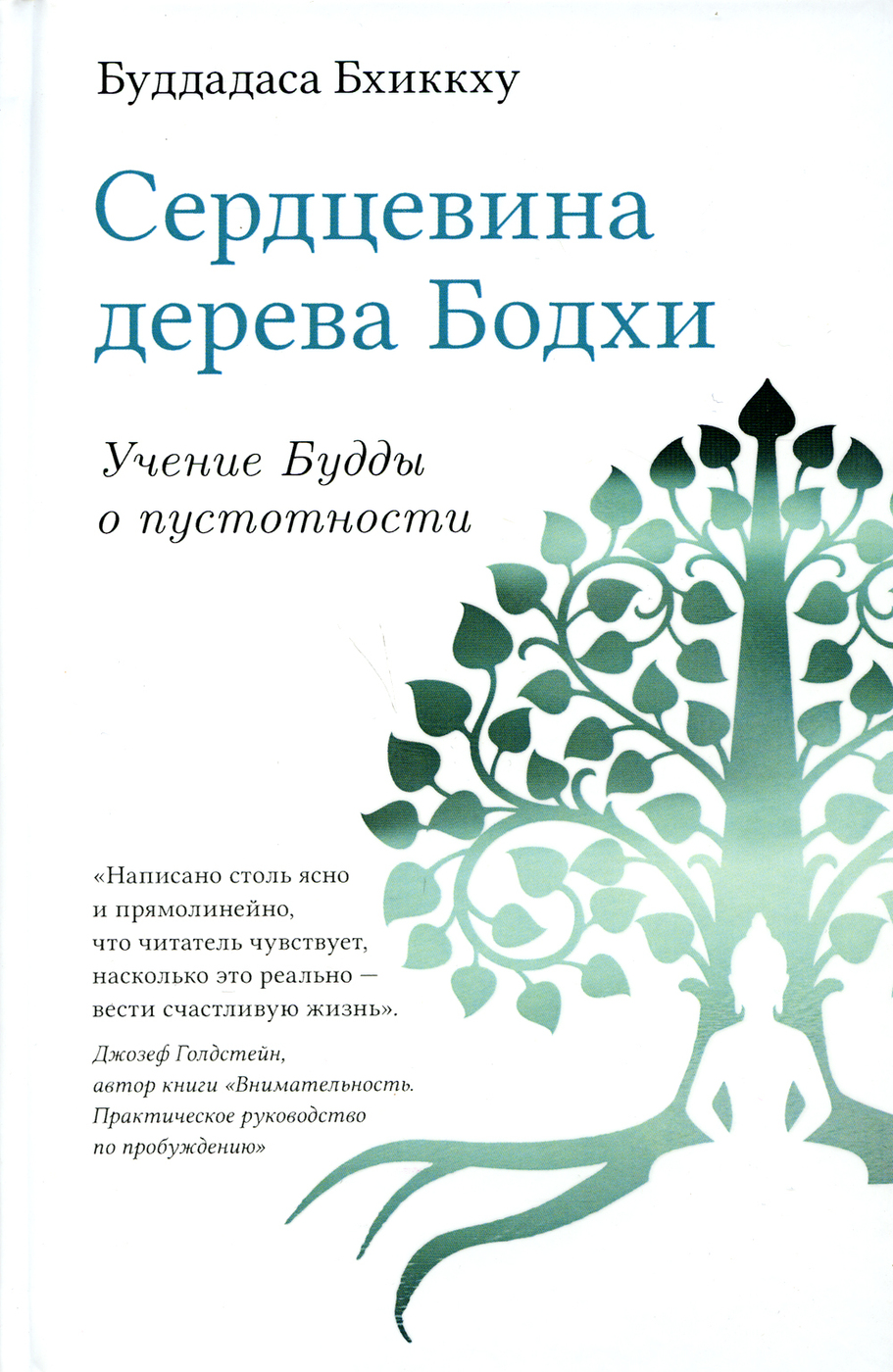 Книга "Сердцевина дерева Бодхи. Учение Будды о пустотности" - купить ...