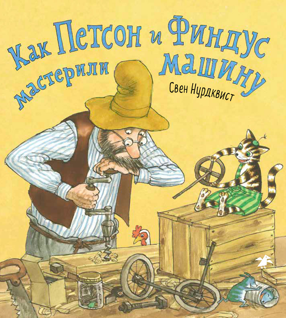 Книга "Как Петсон и Финдус мастерили машину" Нурдквист Свен – купить ...