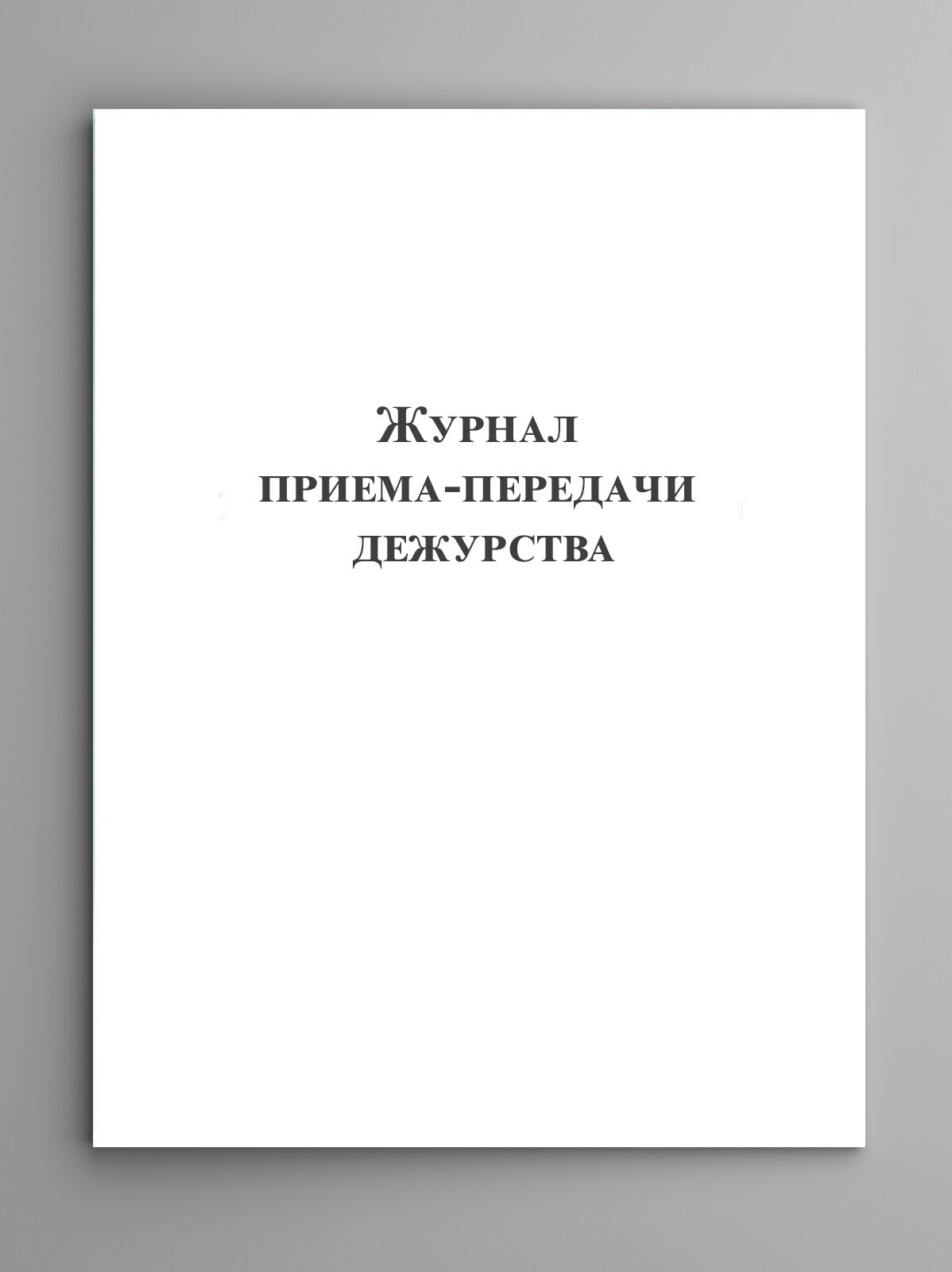 Характеристики Журнал приема-передачи дежурства. , подробное описание ...