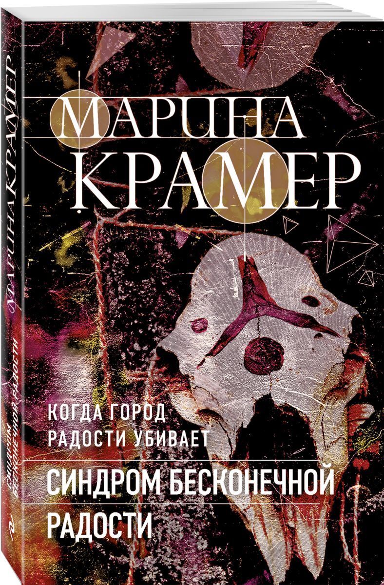 Книга "Синдром бесконечной радости" Крамер Марина – купить книгу ISBN ...