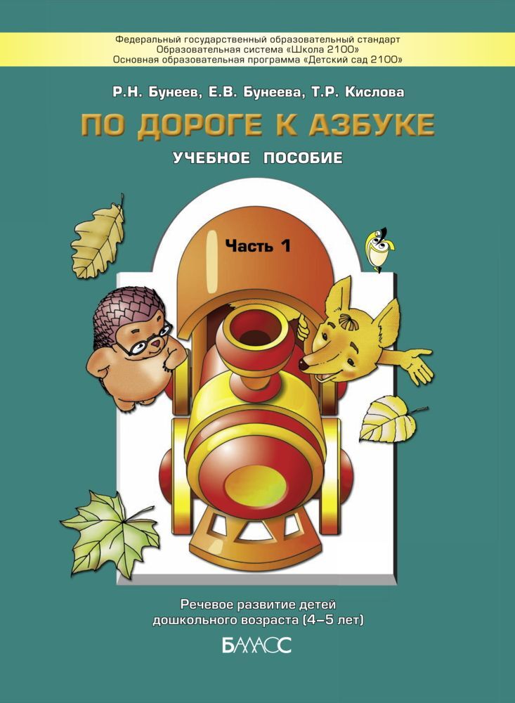 Книга "По дороге к Азбуке. Учебник-тетрадь для дошкольников в 4-х ...