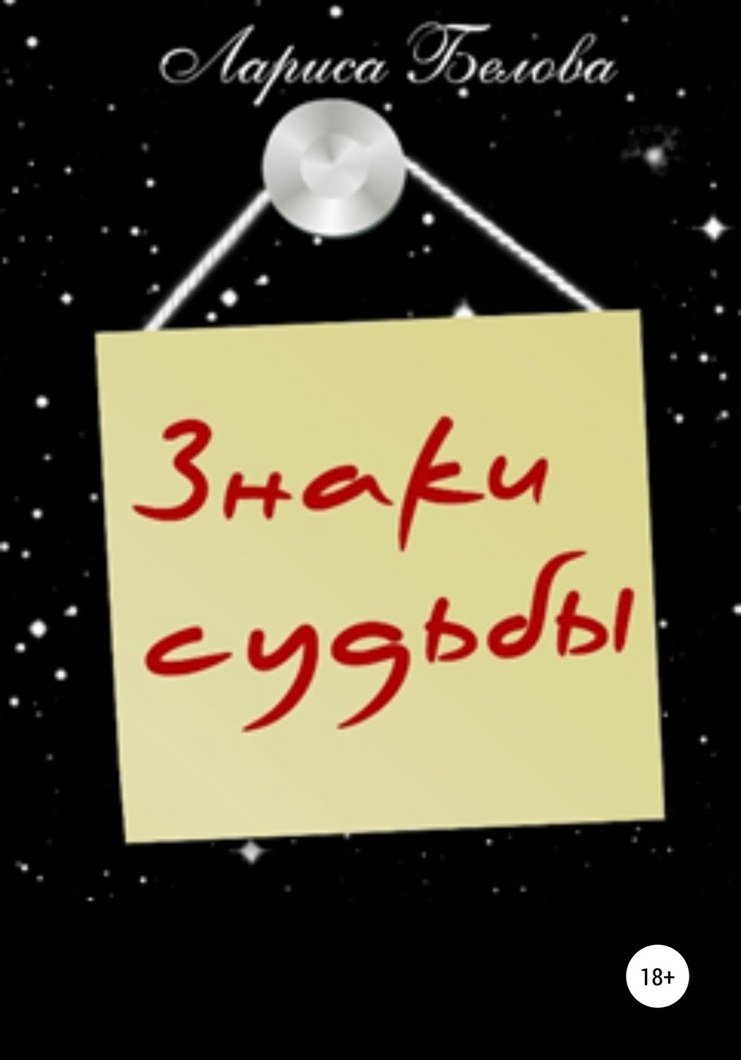Цифровая книга "Знаки судьбы" Белова Лариса – купить книгу ISBN 978-5 ...