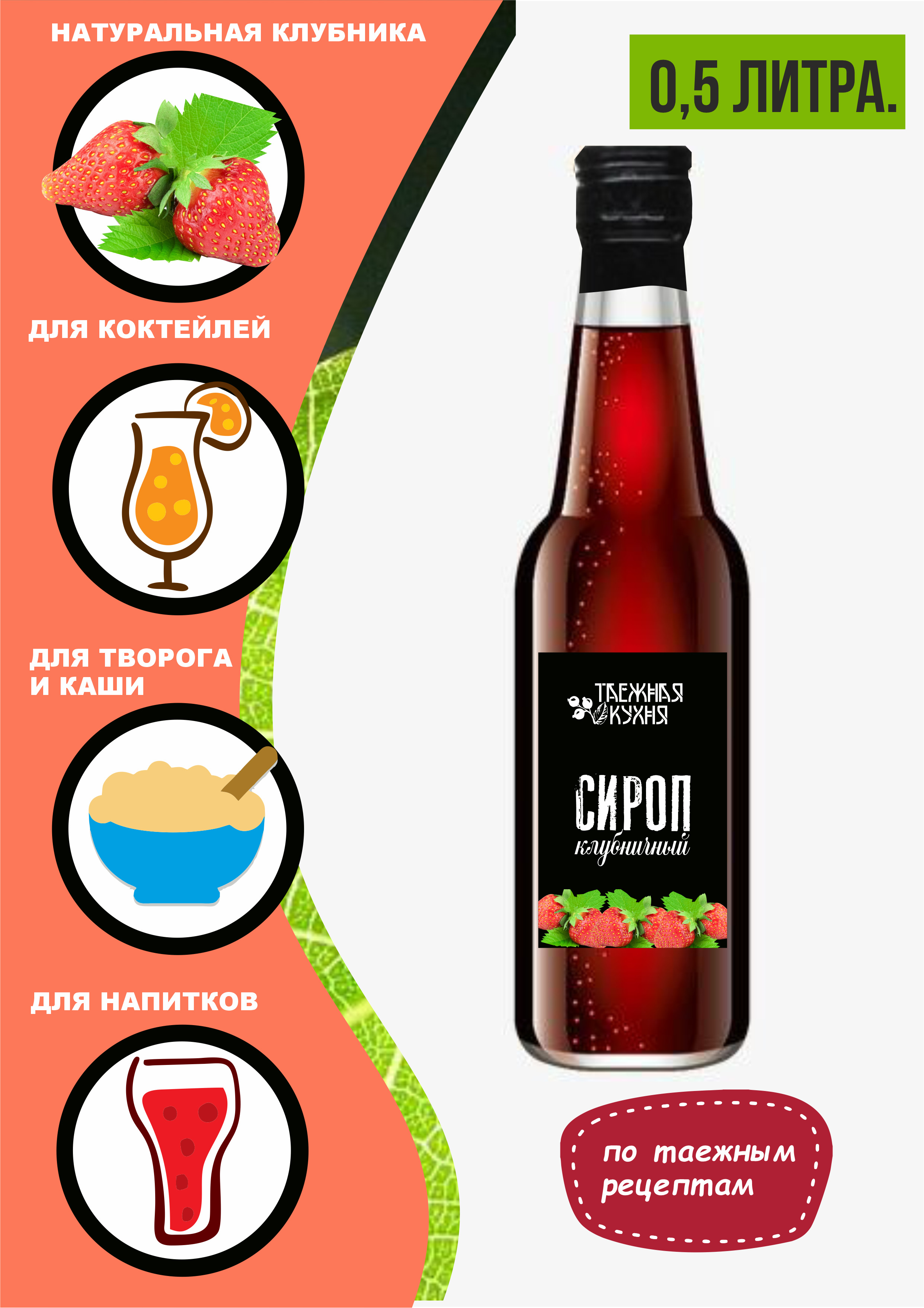 Сироп клубничный, Таежная кухня, 0,5 л — купить в интернет-магазине ...