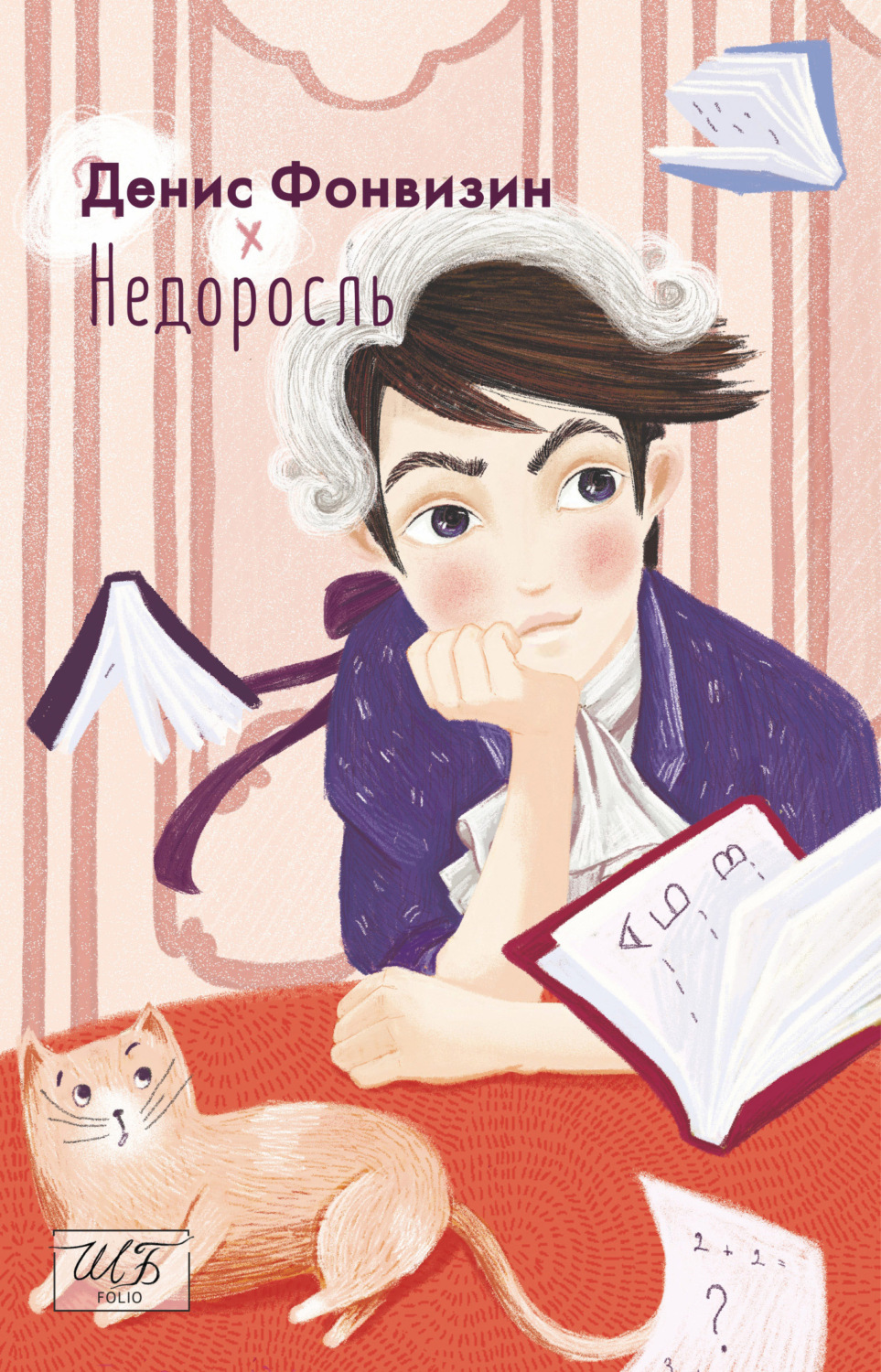 Цифровая книга "Недоросль" Фонвизин Денис Иванович – купить книгу ISBN ...