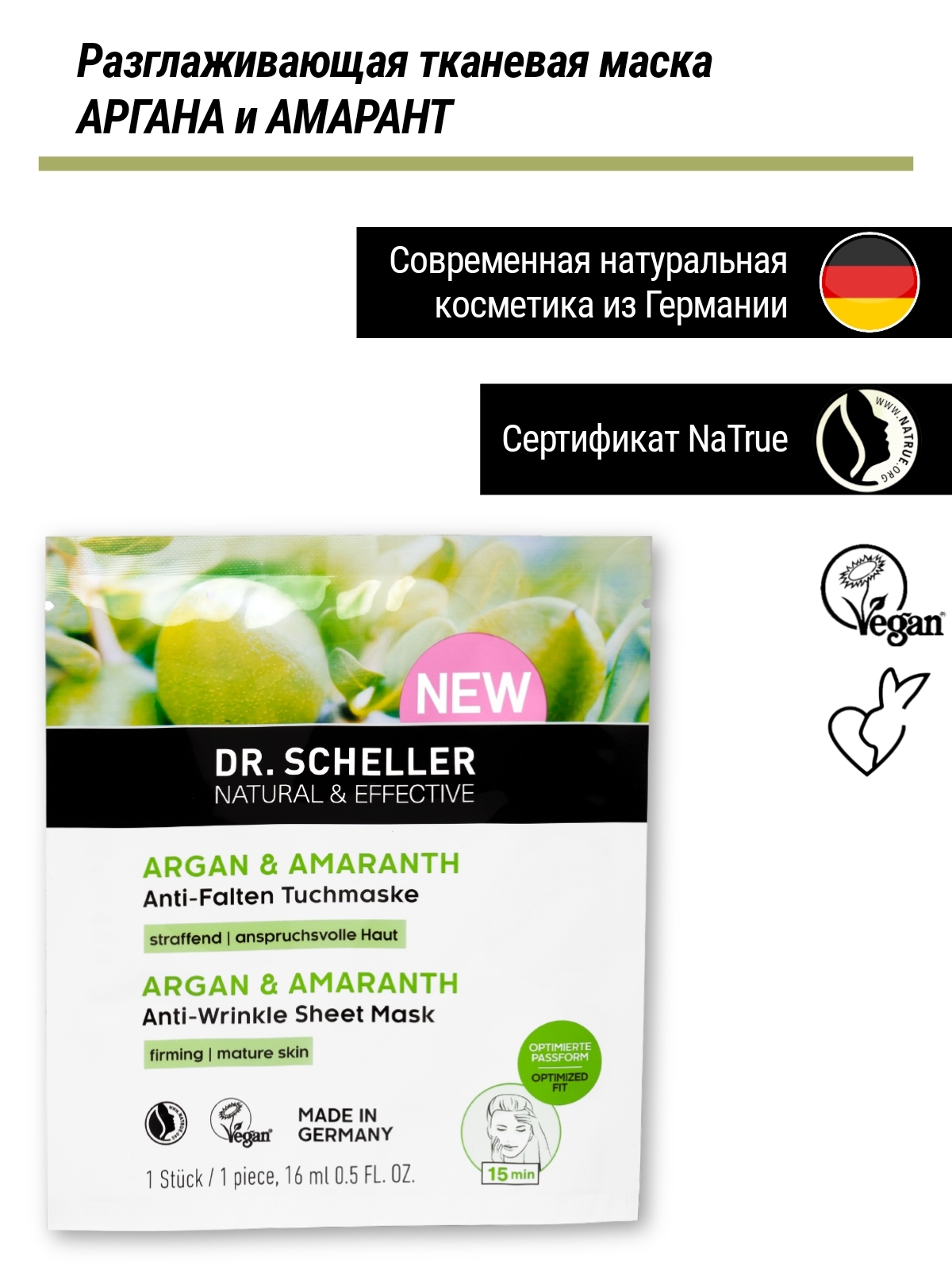 Dr. Scheller Разглаживающая тончайшая тканевая маска для зрелой кожи лица АРГАНА и АМАРАНТ, из ...