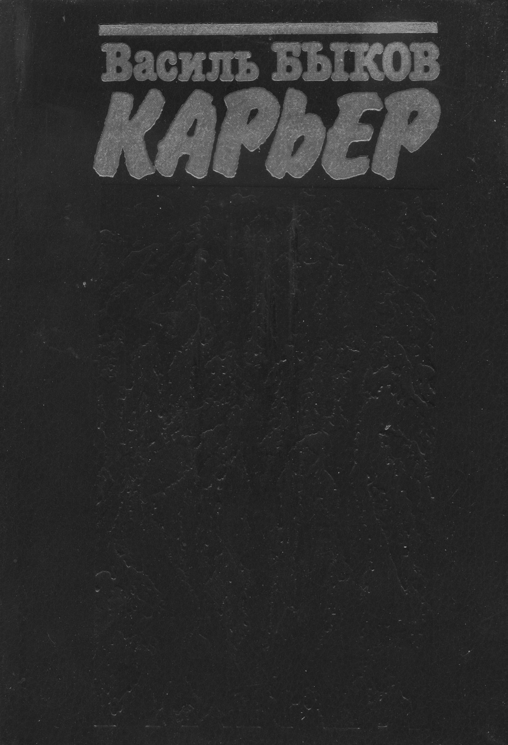 Книга "Карьер" Быков Василий Владимирович – купить книгу ISBN 5-7000 ...