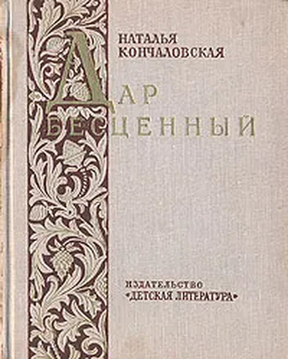 Книга "Дар бесценный" Кончаловская Наталья Петровна – купить книгу ISBN ...
