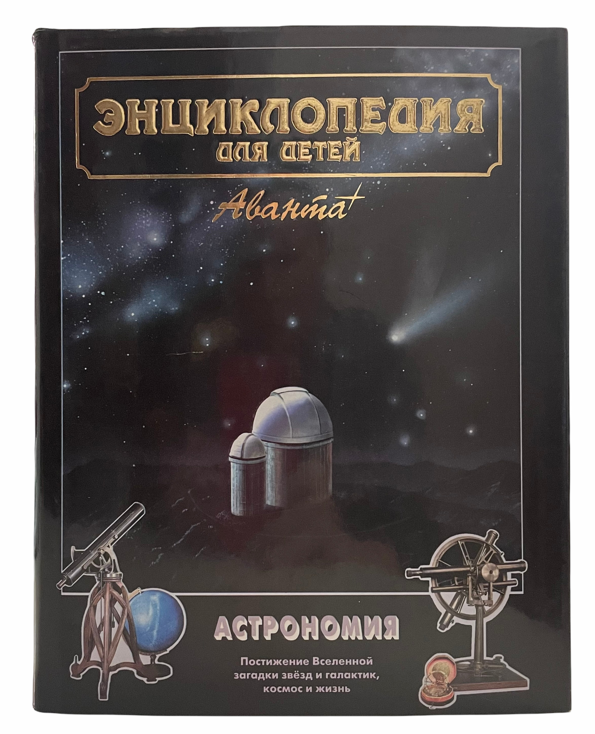 Энциклопедия для Детей Аванта Астрономия купить на OZON по низкой цене