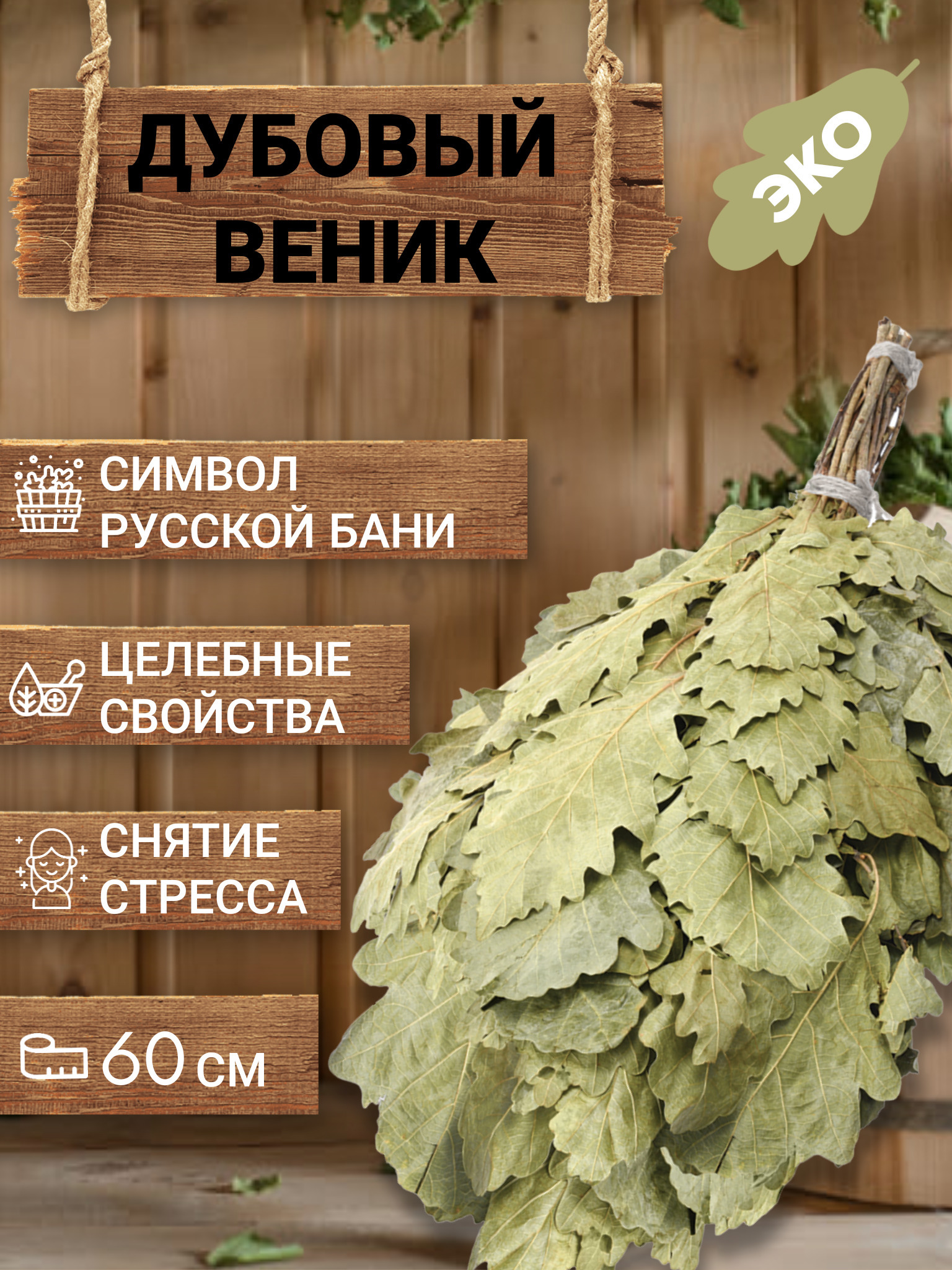Веник дубовый для бани и сауны в упаковке "Банные штучки" - Веник для ...
