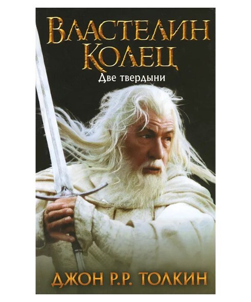 Книга "Властелин Колец. Две твердыни" Толкин Джон Рональд Ройл – купить ...