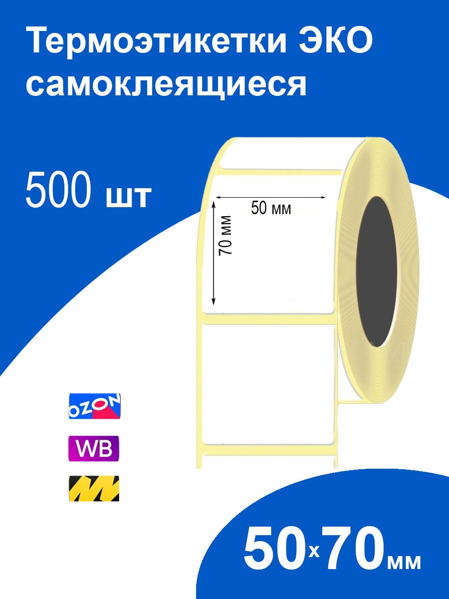 Термоэтикетки 50*70 — купить в интернет-магазине OZON по выгодной цене