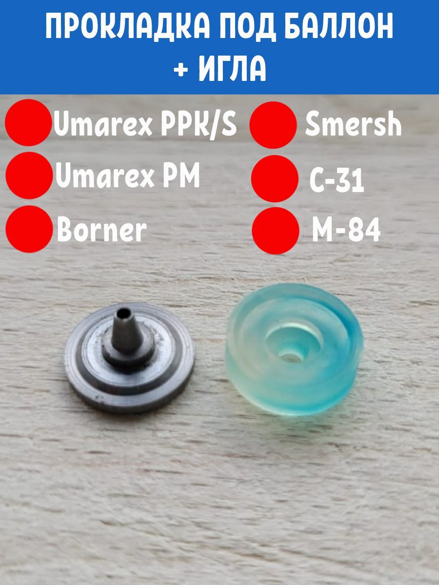 Прокладка под баллон + игла для пистолетов Umarex, Crosman - купить с ...