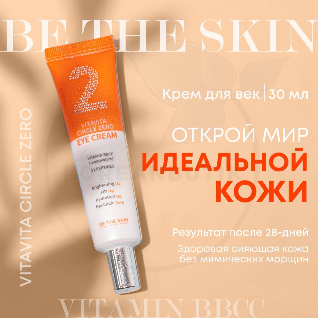 Антивозрастной крем для век против морщин BE THE SKIN Vitavita Circle ...