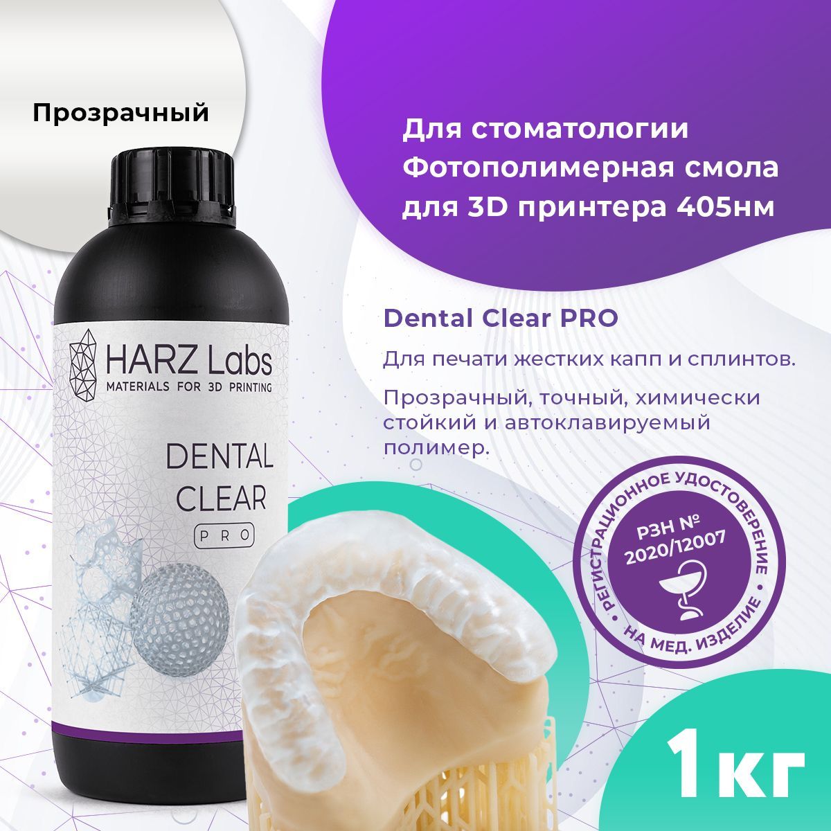 Стоматологическая фотополимерная смола для 3D-печати HARZ LABS Dental ...