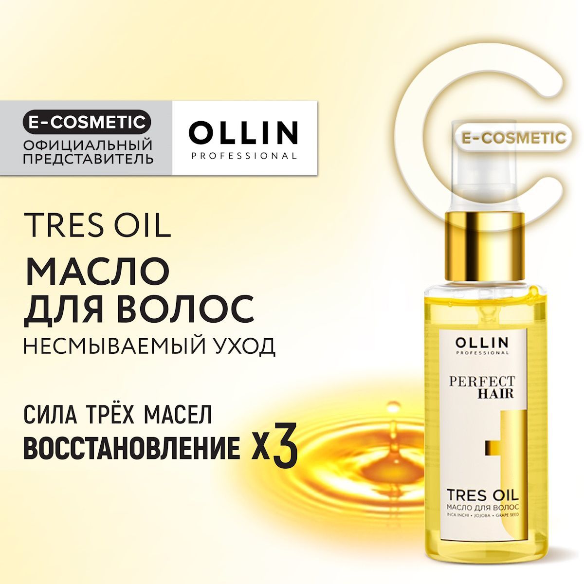 Ollin Perfect Hair Tres Oil Масло для Волос 50Мл – купить в интернет ...