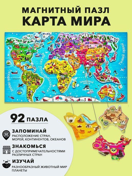 Карта Мира с Магнитами — купить пазлы в интернет-магазине OZON по ...