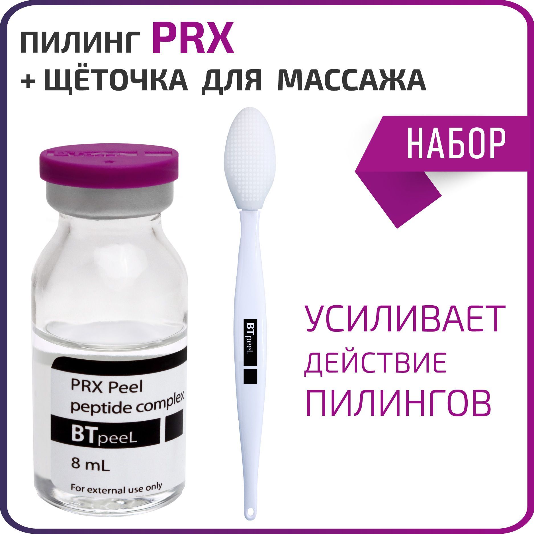 BTpeeL Пилинг ПРХ с пептидным комплексом + щеточка для массажа - купить ...