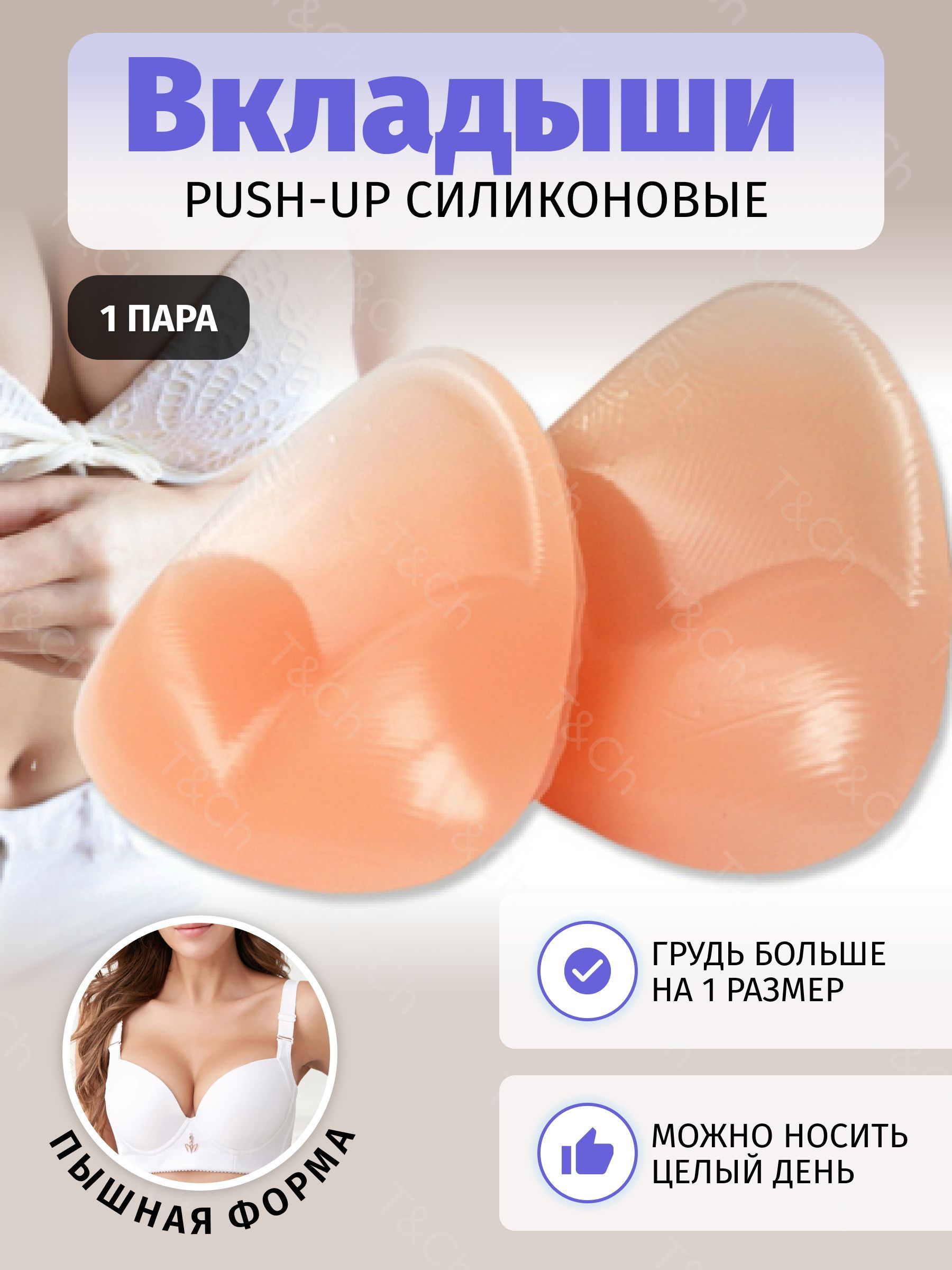 Силиконовые Вкладки для Бюстгальтера купить на OZON по низкой цене