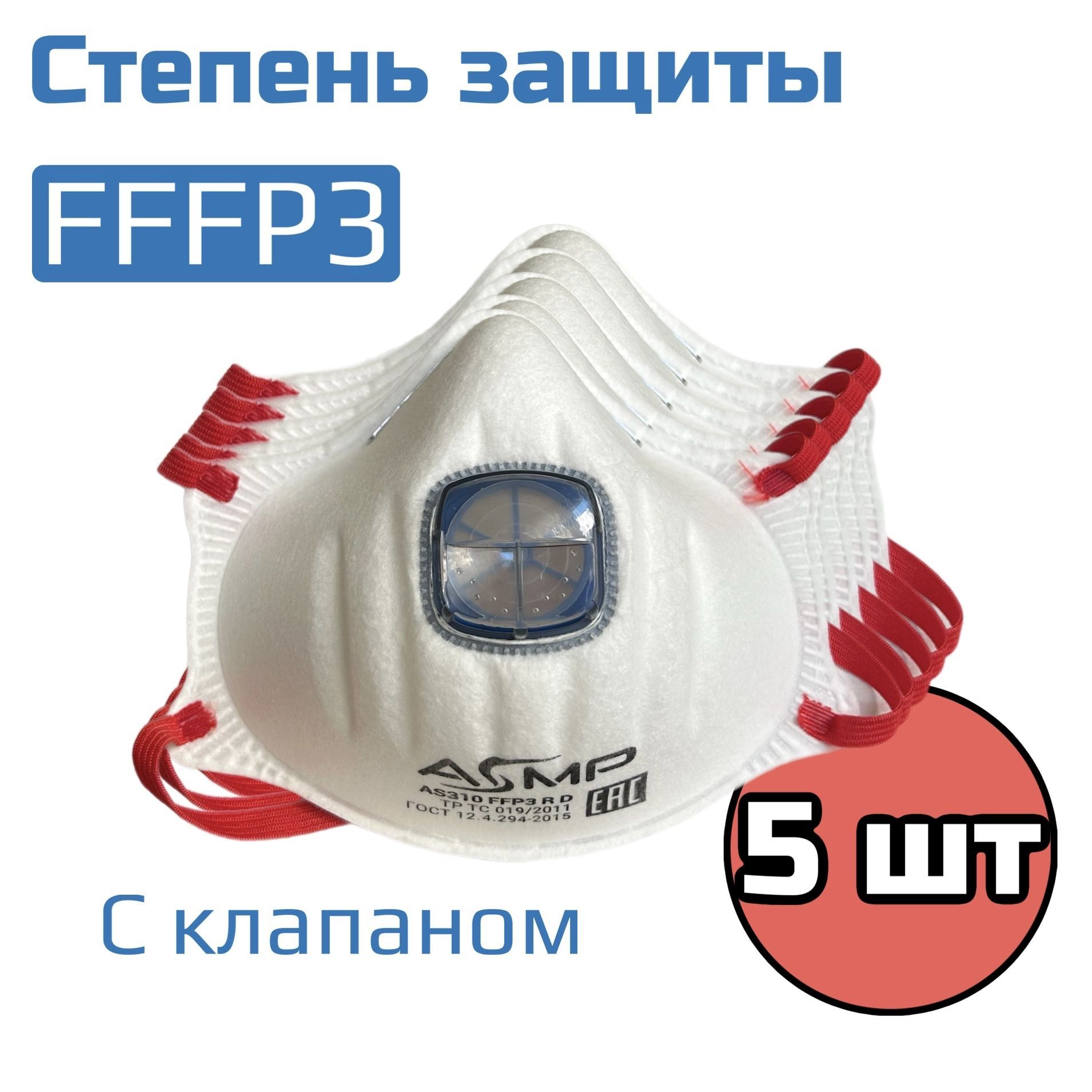 Asmp Респиратор купить на OZON по низкой цене