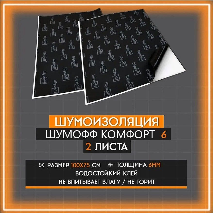 Шумофф Комфорт 6 – купить изоляционные материалы для автомобилей на OZON