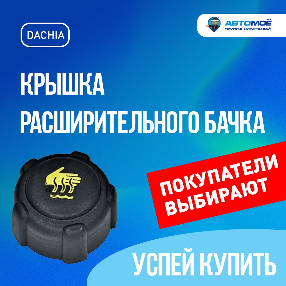 Крышка Расширительного Бачка Лада Ларгус купить на OZON по низкой цене